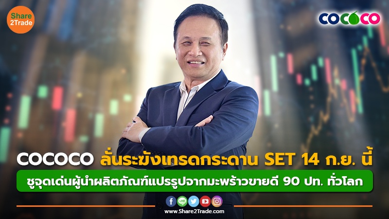 COCOCO ลั่นระฆังเทรดกระดาน SET 14 ก.ย. นี้ ชูจุดเด่นผู้นำผลิตภัณฑ์แปรรูปจากมะพร้าวขายดี 90 ปท. ...